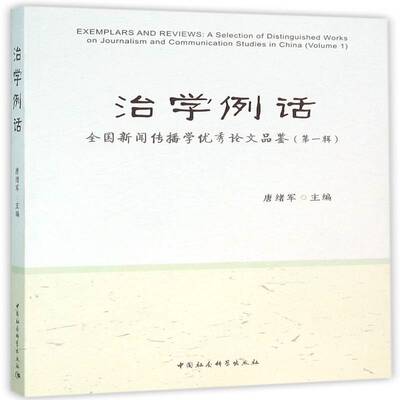 治学例话:全国新闻传播学论文品鉴:a Selection of distinguished works on journalism and communicati唐绪军中国社会科学出版社