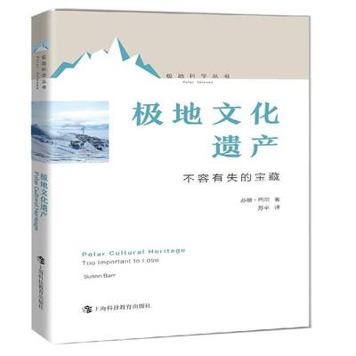 极地文化遗产:不容有失的宝藏:too important to lose苏珊·巴尔上海科技教育出版社