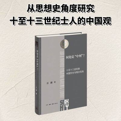 何处是“中州”?:十十三世纪的中国历史与观念变局:historical and conceptual changes in the 10-1江湄生活·读书·新知三联书店