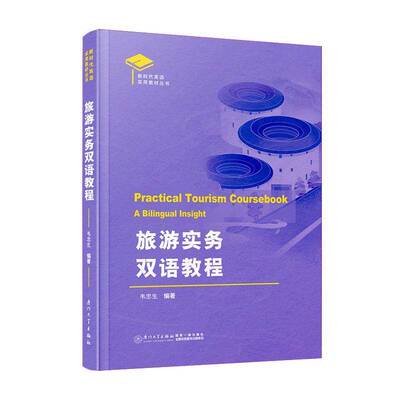旅游实务双语教程:a bilingual insight韦忠生厦门大学出版社