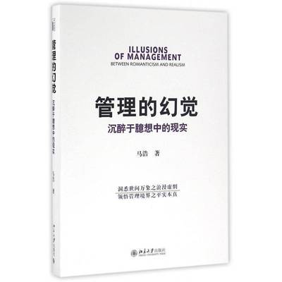 管理的幻觉:沉醉于臆想中的现实:between romanticism and realism马浩北京大学出版社
