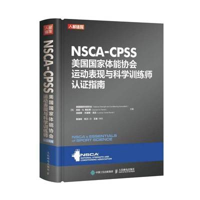 NSCA-CPSS美国国家体能协会运动表现与科学训练师认证指南美国国家体能协会人民邮电出版社