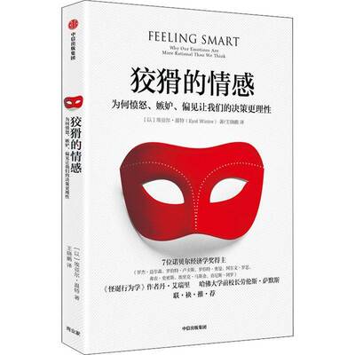狡猾的情感：为何愤怒、嫉妒、偏见让我们的决策更理性：why our emotions are more rational than 埃亚尔·温特中信出版集团股份