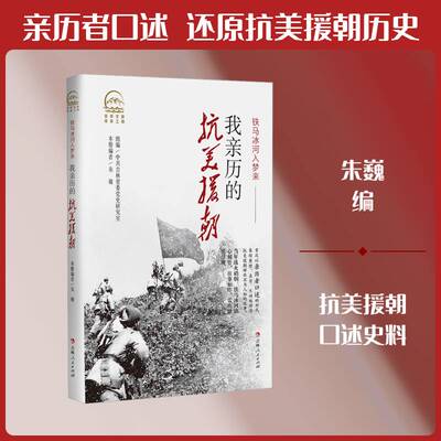我亲历的抗美援朝朱巍吉林人民出版社