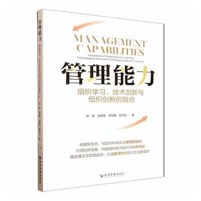 管理能力:组织学习、技术创新与组织创新的融合:integration of organizational learning, technological inno谭巍经济管理出版社