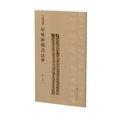 居延新简书法:三张德芳上海书画出版社