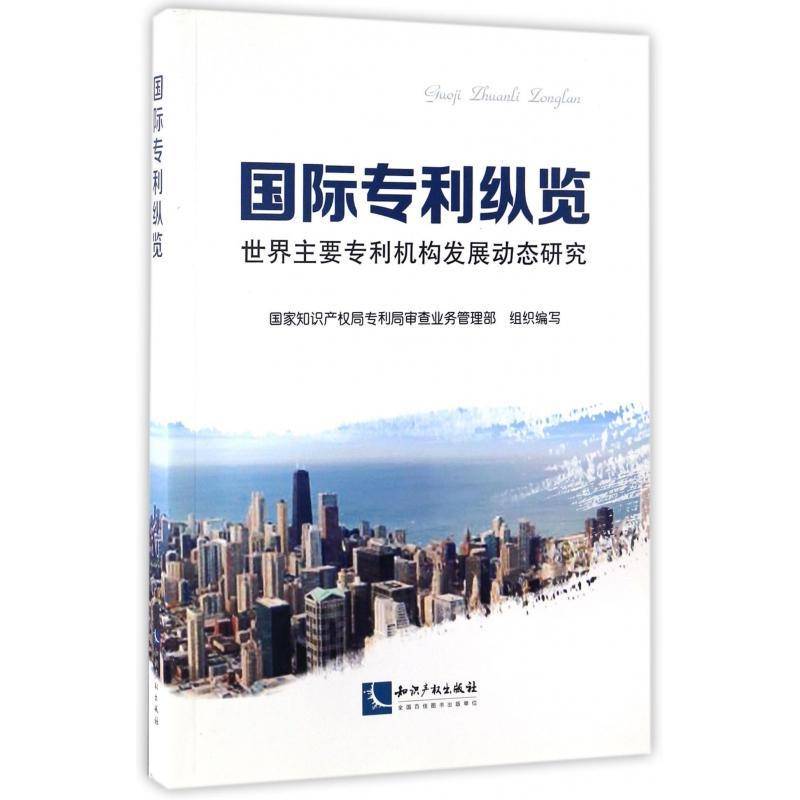 专利纵览:世界主要专利机构发展动态研究专利局查业务管理部组织写知识产权出版社