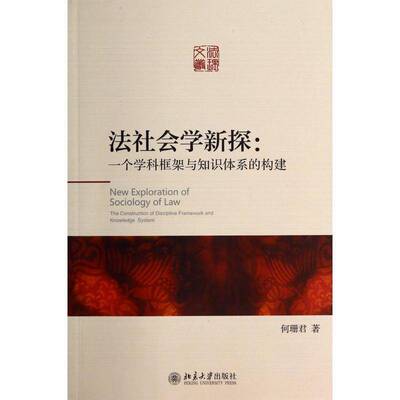 法社会学新探:一个学科框架与知识体系的构建:the construction of discipline framework and knowledge sys何珊君北京大学出版社