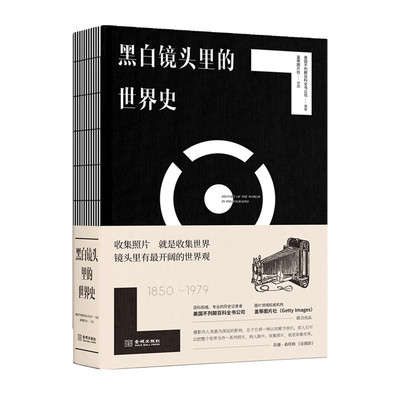 正版 黑白镜头里的世界史1850-1979 近2000幅珍贵历史照片搭配专业词条解释 堪称图文版《不列颠百科全书》