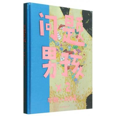 问题男孩×2刘辰希重庆出版社