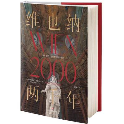 维也纳两千年:2000 jahre geschichte埃德加·海德尔四川文艺出版社