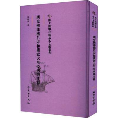 明史郎机吕宋和兰意大里亚西四传注释张维华文物出版社