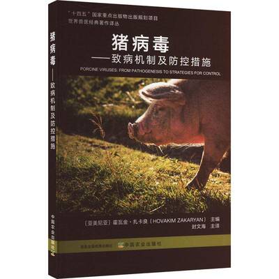 猪病毒:致病机制及防控措施:from pathogenesis to strategies for control霍瓦金·扎卡良中国农业出版社