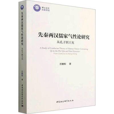 先秦两汉儒家气性论研究:从孔子到王充:from Confucius to Wang Chong任鹏程中国社会科学出版社