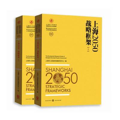 上海2050:战略框架:Strategic frameworks上海市人民发展研究中心格致出版社