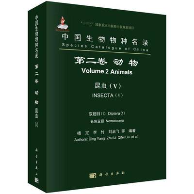中国生物物种名录:卷:Ⅴ:1:1:Volume 2:Ⅴ:1:动物:昆虫:双翅目:长角亚目:Animals:Insecta:Diptera:Nematocera杨定科学出版社