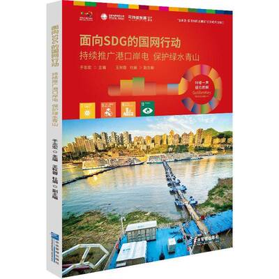 面向SDG的国网行动:持续推广港口岸电 保护:Promote shore power for lucid waters and lush mountains于志宏企业管理出版社