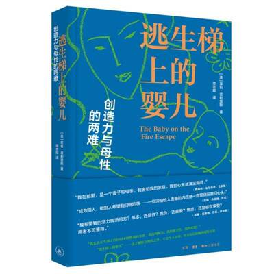 逃生梯上的婴儿:创造力与母性的两难:creativity, motherhood, and the mind-baby proble茱莉·菲利普斯生活·读书·新知三联书店