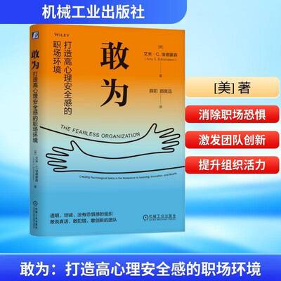 敢为:打造高心理感的职场环境:creating psychological safety in the workplace for learning, inn艾米·埃德蒙森机械工业出版社