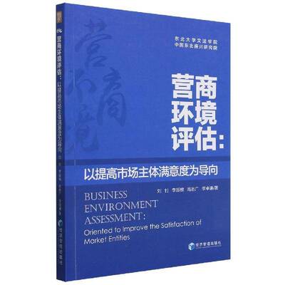 营商环境评估：以提高市场主体满意度为导向：oriented to improve the satisfaction of market entities刘钊经济管理出版社