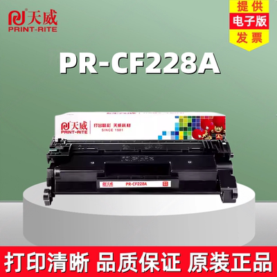 天威CF228A/HP28A硒鼓