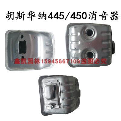 胡斯华纳Husqvarn汽油锯445/450 消音器 排气管油锯配件