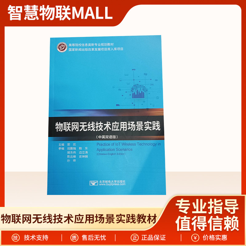 传感器及模块配套物联网无线技术应用场景实践(中英双语版)教材