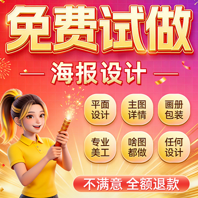 平面广告海报设计制作图片美工包月主详情页包装宣传单ps做图设计