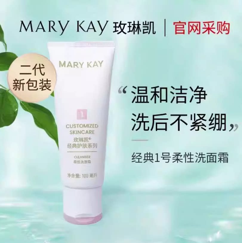 玫琳凯柔性洗面霜正品100ml2029无泡沫洁面乳基础1号洗面奶新包装