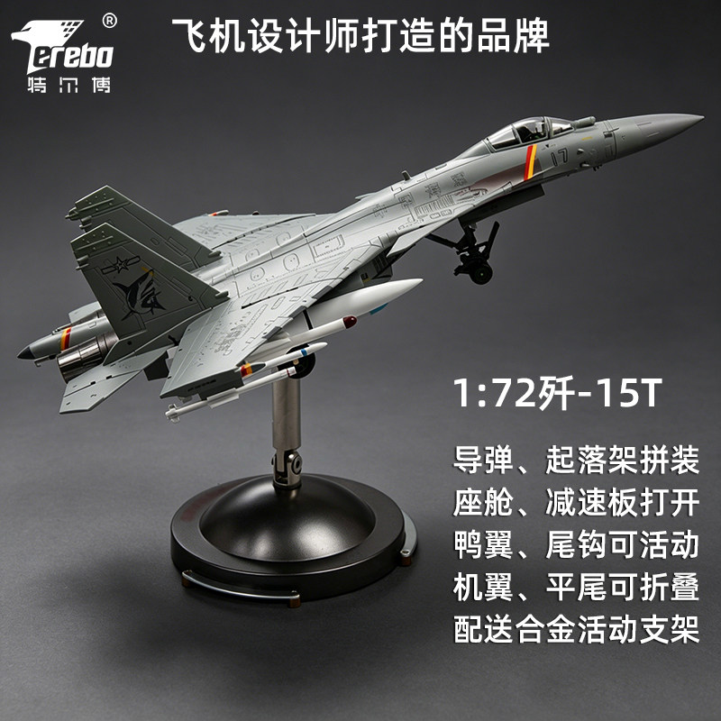 特尔博1:72歼15T战斗机飞机模型合金J15弹射型航母舰载机军事摆件
