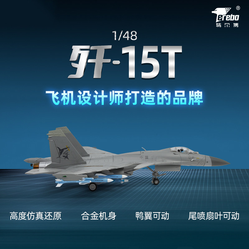 特尔博1:48歼15t飞机模型合金仿真歼15dt弹射型军事航模