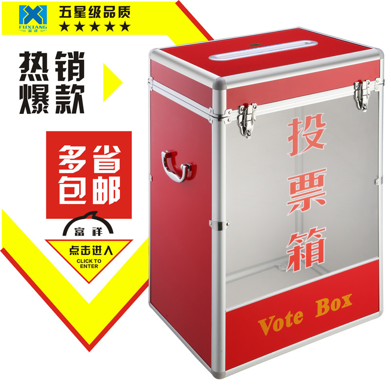 富祥H1660大号投票箱 高档铝制票箱 铝合金边选票箱集票箱选举箱