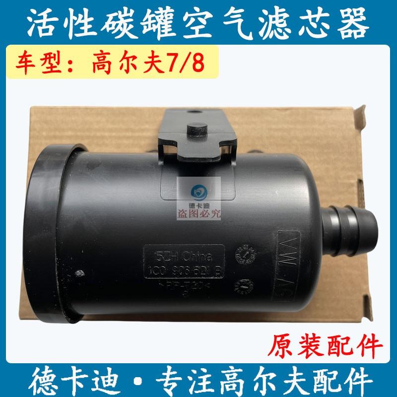 高尔夫7高尔夫8嘉旅活性碳罐滤芯器燃油诊断泵滤芯原装正品