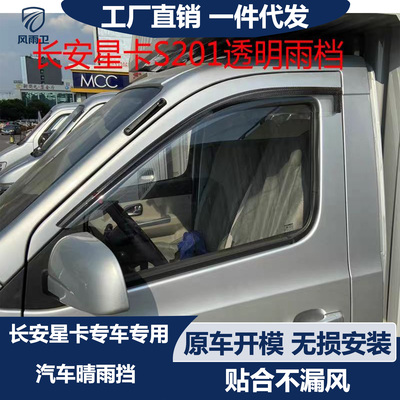 长安星卡用品s201星卡puls晴雨挡雨板遮雨透明加厚改装车窗雨眉