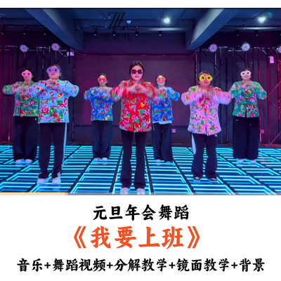 元旦年会舞蹈《我要上班》音乐舞蹈视频分解教学镜面教学舞台背景