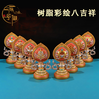 藏式树脂八吉祥摆件彩绘家用供奉摆件吉祥八宝吉祥瑞物七政宝