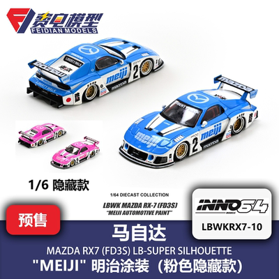 INNO 1:64 马自达RX7 LB超级剪影