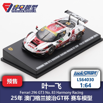 叶一飞 法拉利296GT3 25格兰披治 赛车模型 Looksmart 64 LS64030