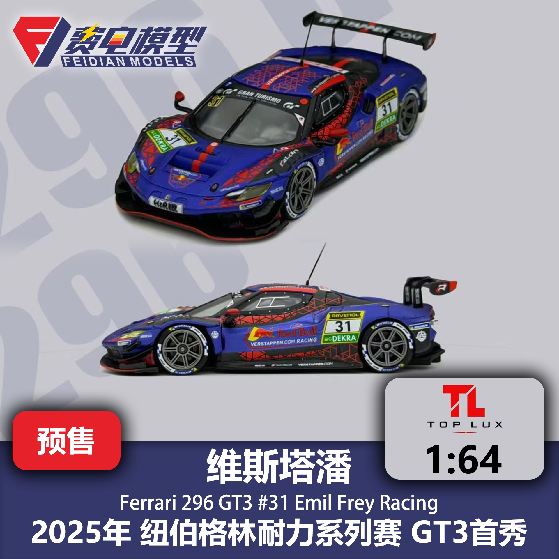 维斯塔潘 法拉利296GT3 纽伯格林NLS冠军 合金汽车模型 TOPLUX 64