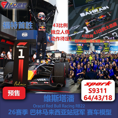 维斯塔潘 红牛RB22 巴林 马来西亚 冠军 F1赛车模型 Spark TBC