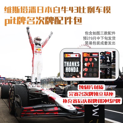 维斯塔潘 红牛RB21 日本站 白牛特涂 43比例配件包 Pit板+名次牌
