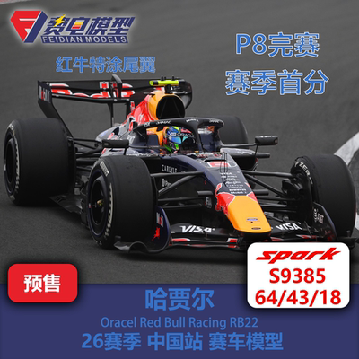 哈贾尔 红牛RB22 中国站 F1赛车模型 Spark 64/43/18 S9385