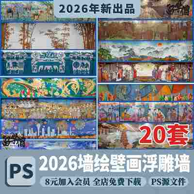 新中式墙绘壁画浮雕墙古典历史文化墙面贴图PS效果图PSD免抠素材