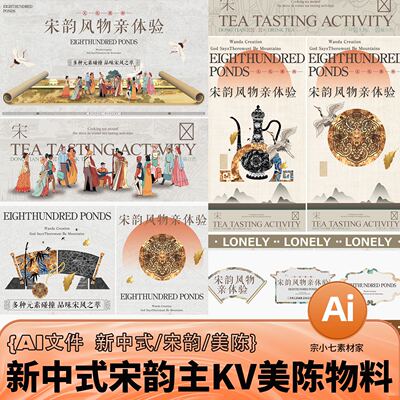 新中式宋韵古风艺术生活体验节主题KV展板美陈物料矢量插画AI模板