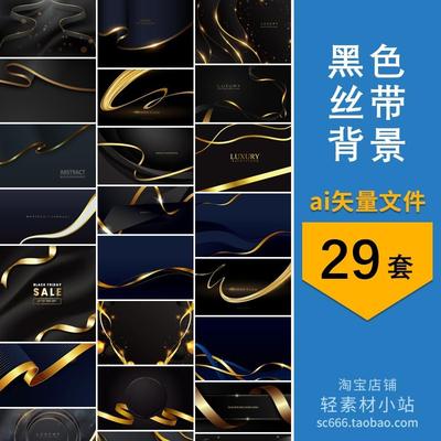高级感奢华黑色黑金丝带飘带优雅装饰背景 AI矢量设计素材