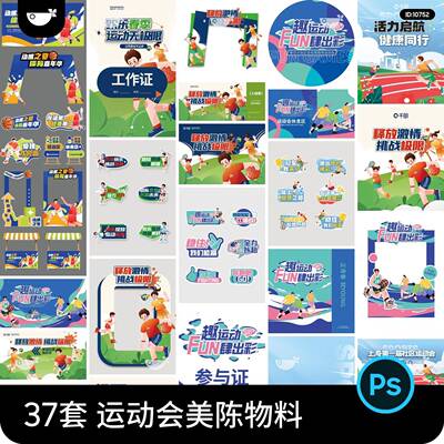 37套 运动会美陈物料ICON手举牌元素模板PSD设计素材