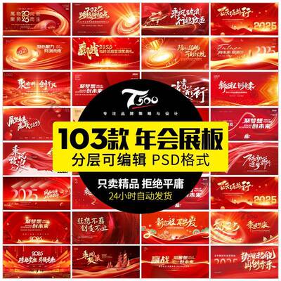 2025企业公司年会科技会议背景kv签到墙舞台展板海报psd设计模板