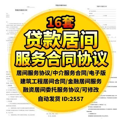 金融贷款借款居间合同协议书范本工程类居间服务电子模板样本企业