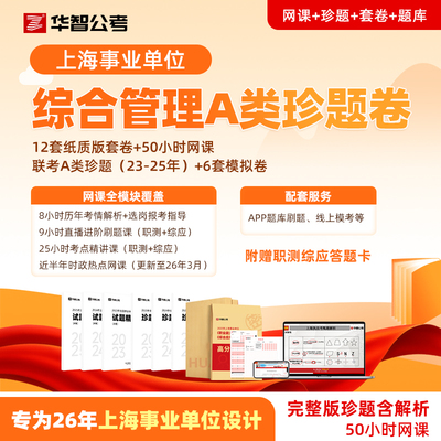 26上海事业单位历年真题卷综合管理A类模拟卷职测综应网课教辅