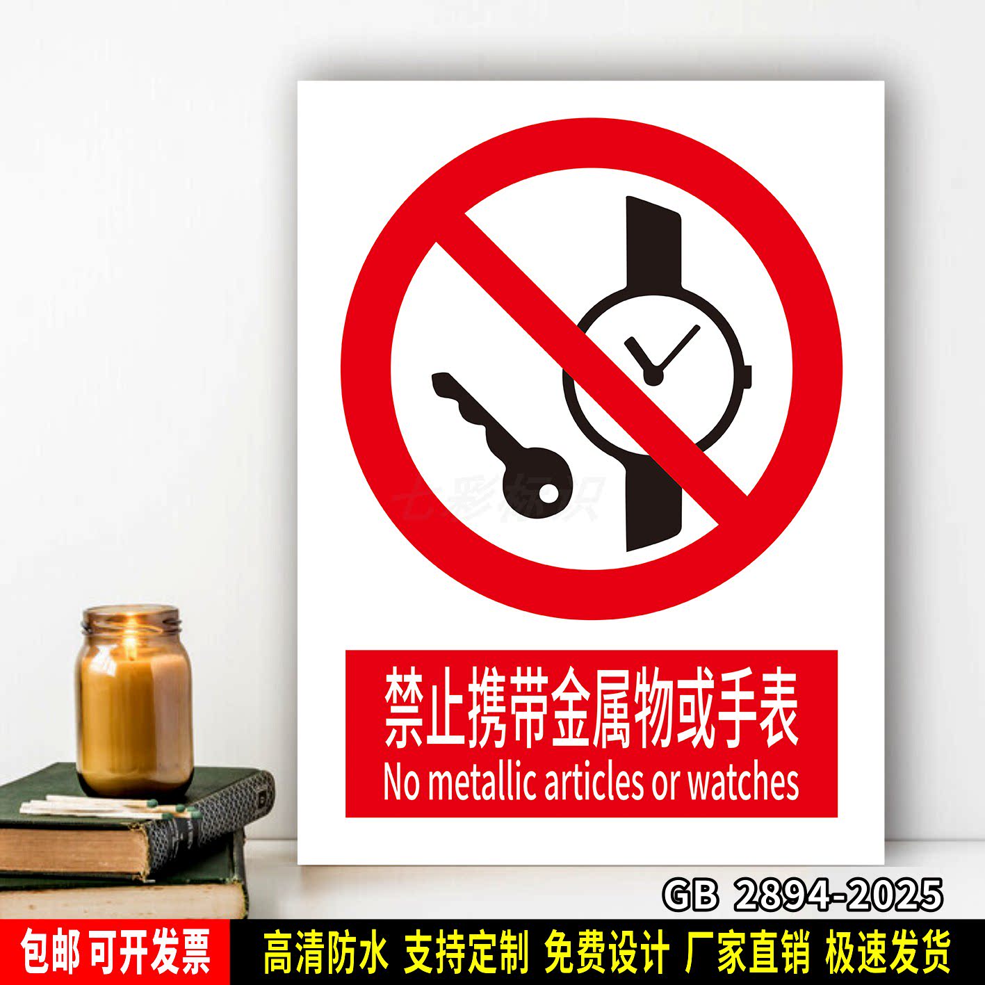 禁止携带金属物或手表 工厂标识牌 安全标语贴纸 防水PVC板警示牌